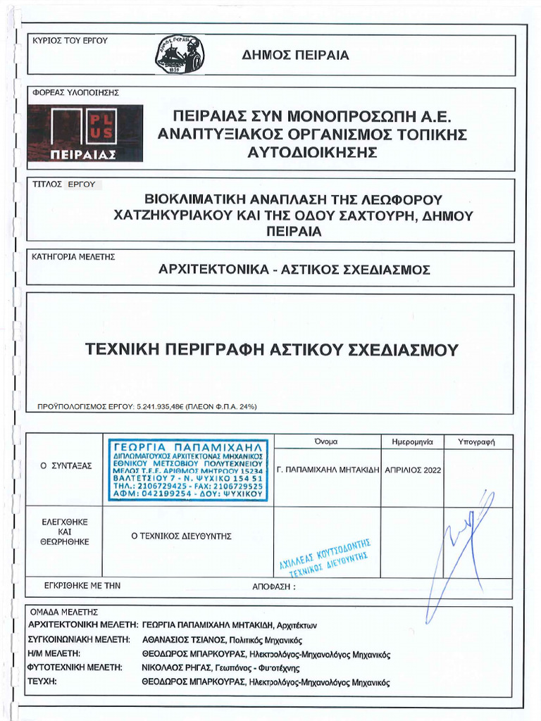 ΤΕΧΝΙΚΗ ΠΕΡΙΓΡΑΦΗ ΑΣΤΙΚΟΣ λ. χατζηκυριακου σαχτουρη | PDF