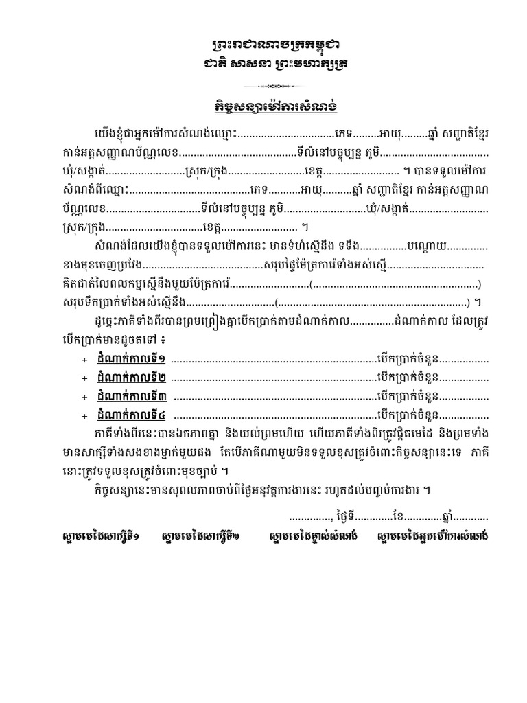 កិច្ចសន្យាម៉ៅការសំណង់ Form | PDF