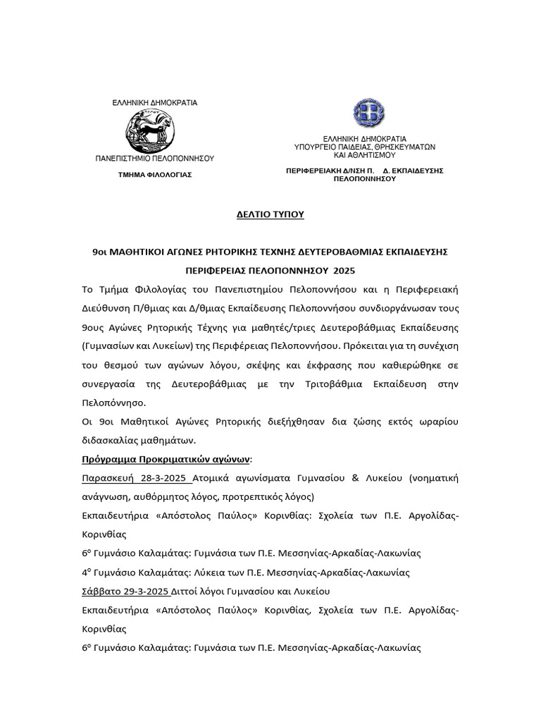 ΔΕΛΤΙΟ ΤΥΠΟΥ 2025 | PDF