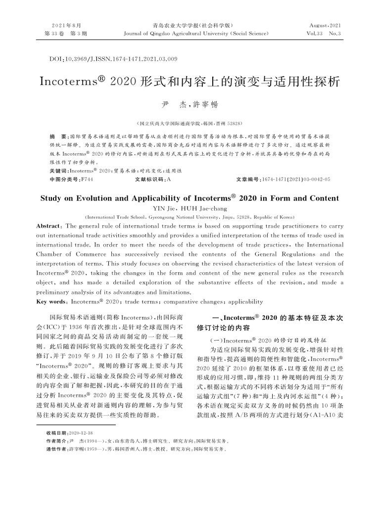 Incoterms~ 20... 和内容上的演变与适用性探析 尹杰 | PDF