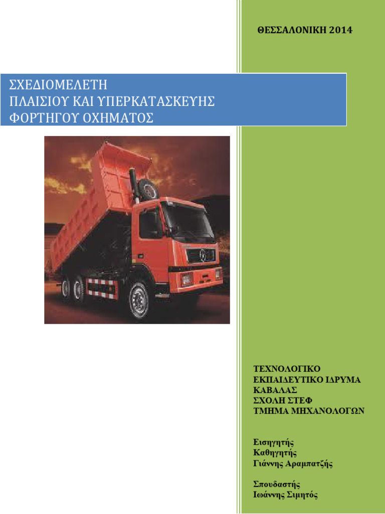 ΜΕΛΕΤΗ ΦΟΡΤΗΓΩΝ | PDF
