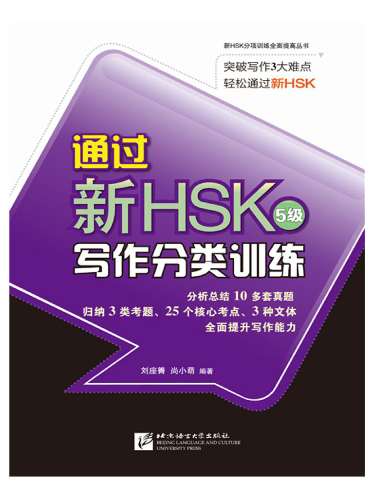 通过新HSK5写作分类训练 | PDF