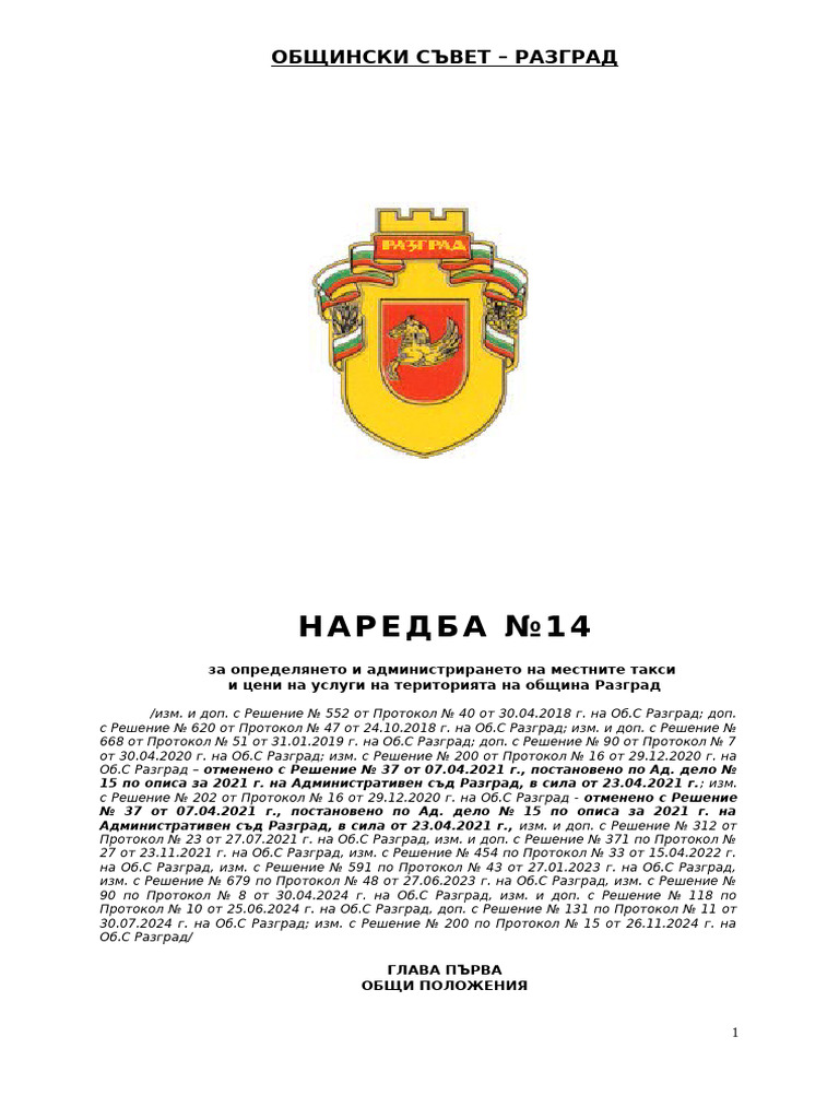 Naredba 14 - 18.12.2024 г | PDF