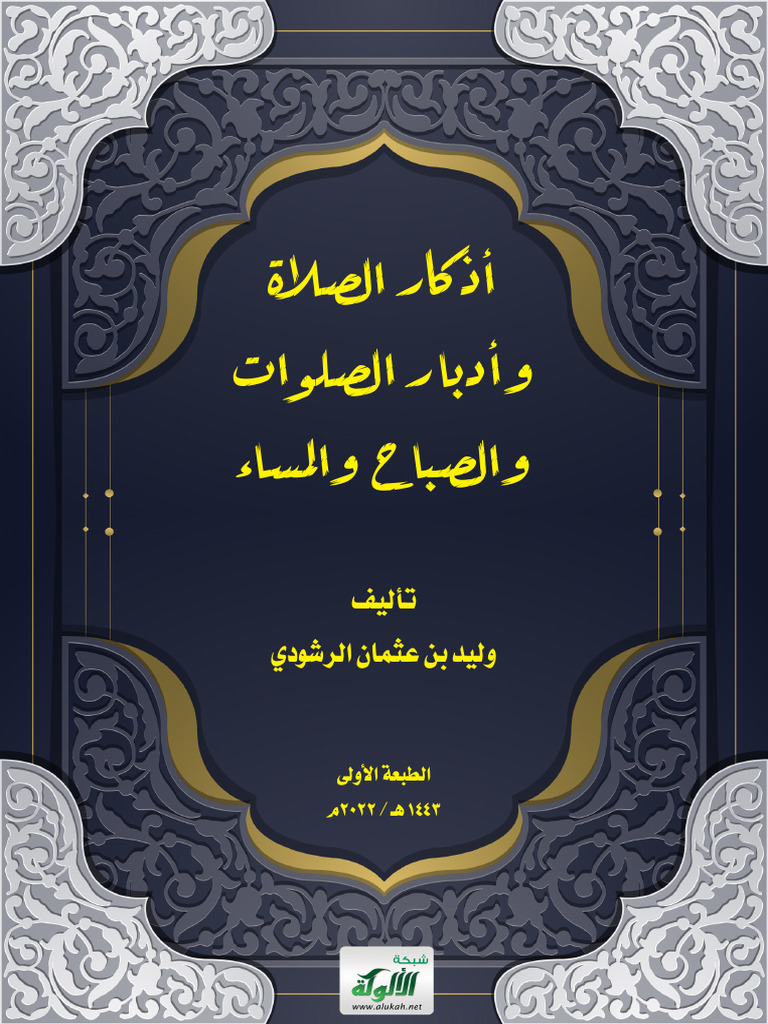 Morningandnigh Alukah | PDF