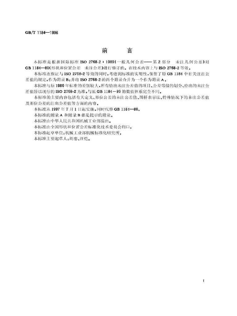 GBT1184-1996形状和位置公差 未注公差值 | PDF