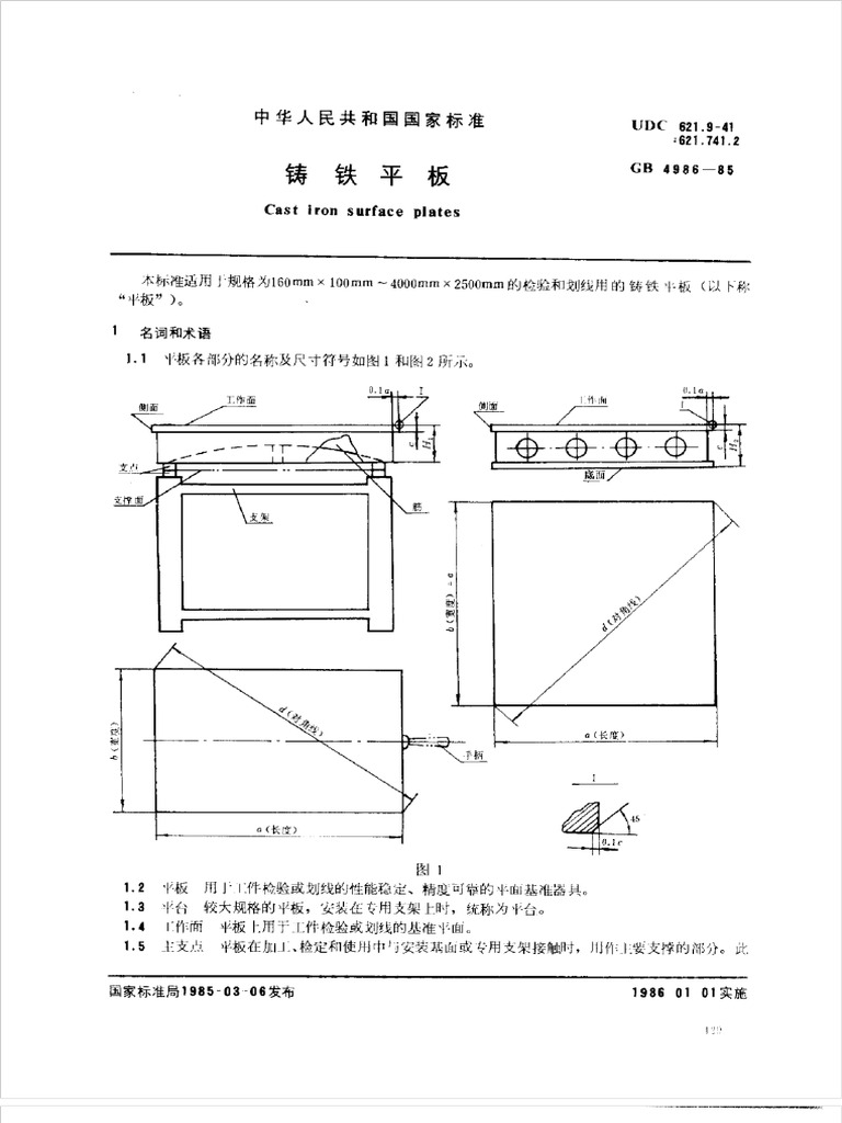 GB 4986-1985 铸铁平板标准 | PDF