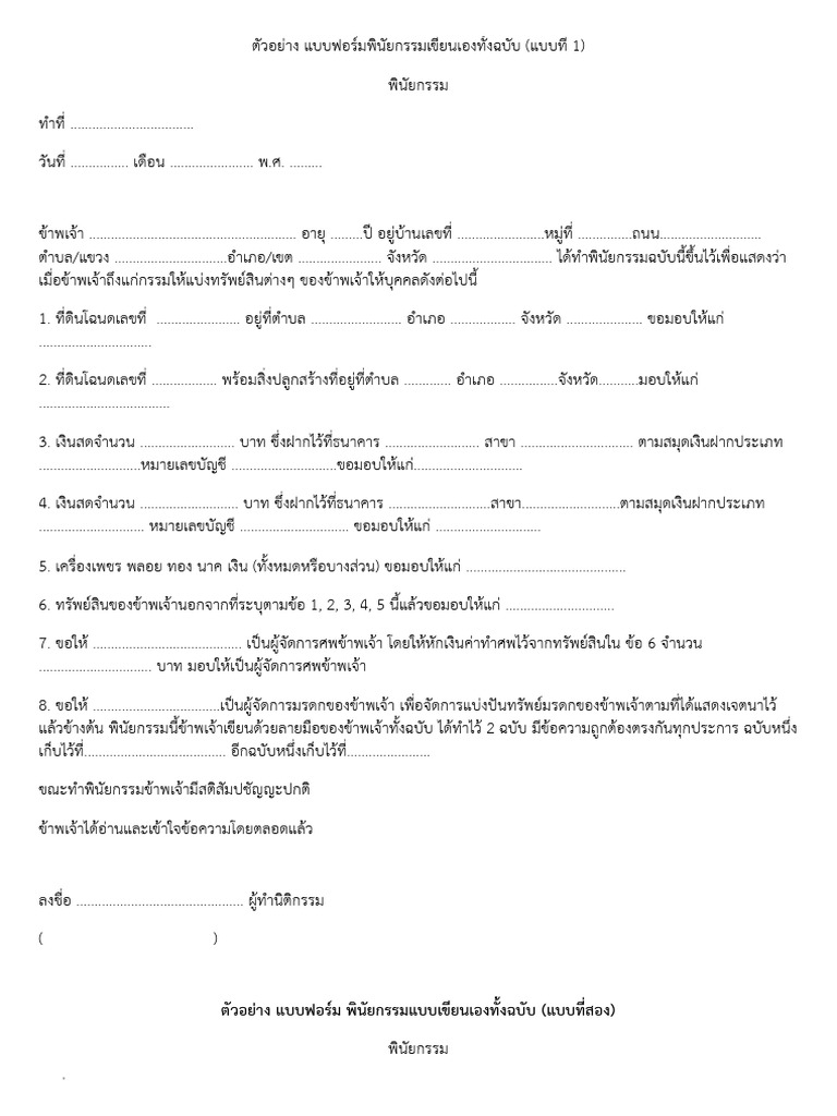ตัวอย่าง-แบบฟอร์มพินัยกรรมเขียนเองทั้งฉบับ.docx.doc 20250412 153742 0000 | PDF