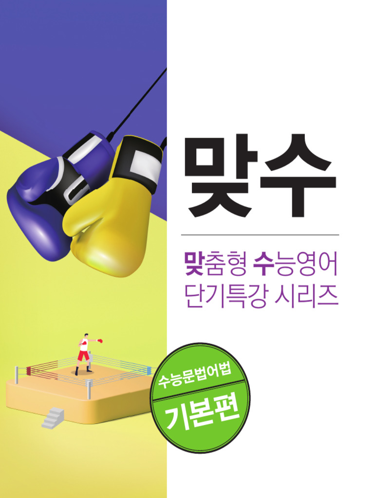 맞수 수능문법어법 기본편 본책 보안PDF 250315 204443 2025 03 15 20 47 15 | PDF | Ransomware | Altruism