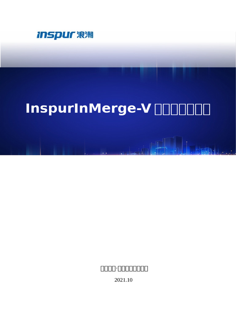 Inspur InMerge V超融合解决方案v0.1 | PDF
