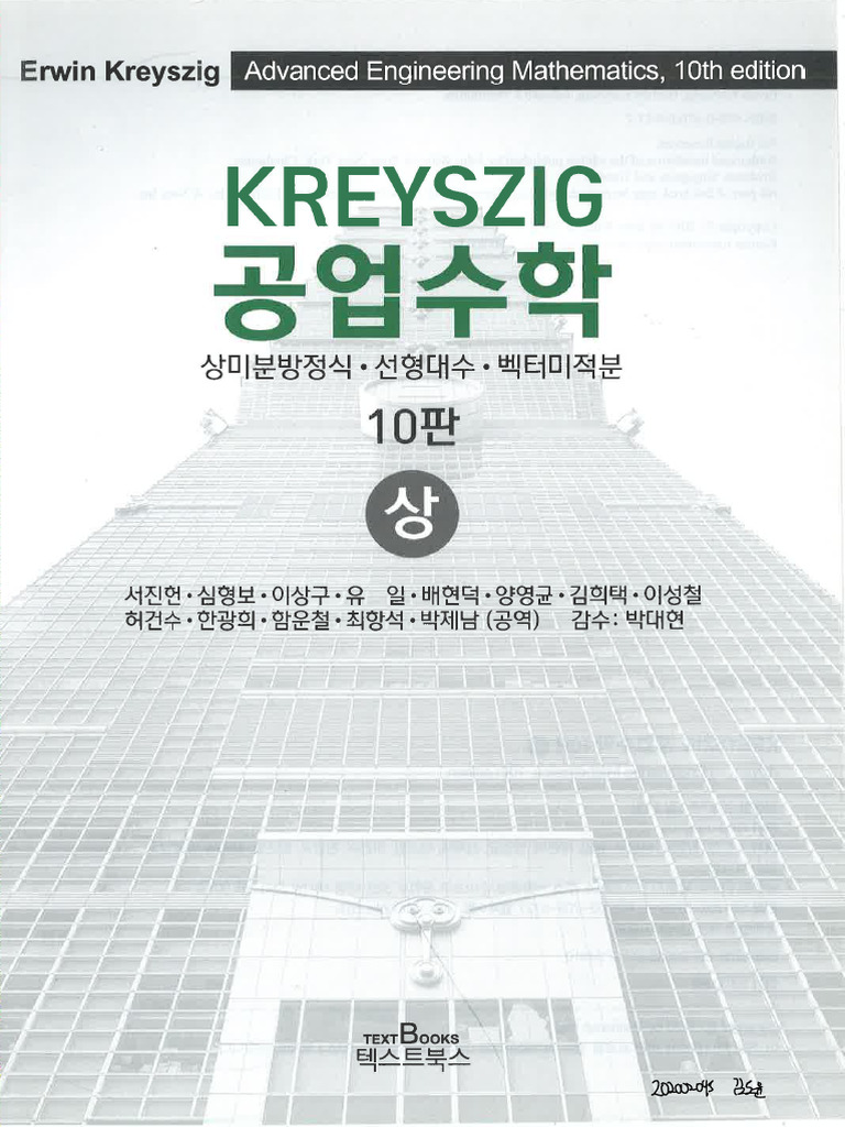 Kreyszig 공업수학 (10판) 상 | PDF