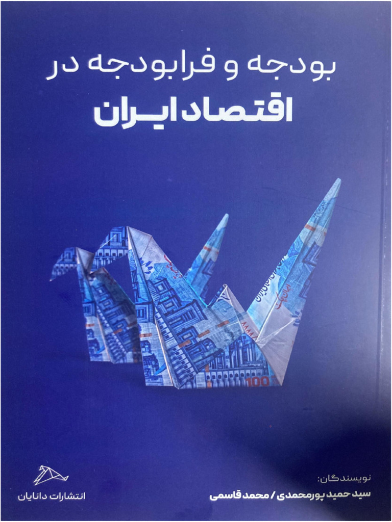 بودجه و فرابودجه پورمحمدی و قاسمی 1403 | PDF