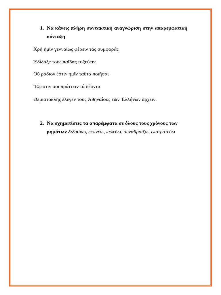 ΤΕΛΙΚΟ ΑΠΑΡΕΜΦΑΤΑ | PDF