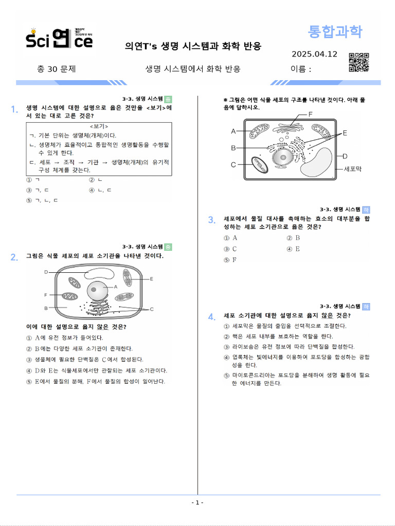 [미니테스트] 고등 통합과학(통합과학1) 의연T's 생명 시스템과 화학 반응_2025-04-12 | PDF