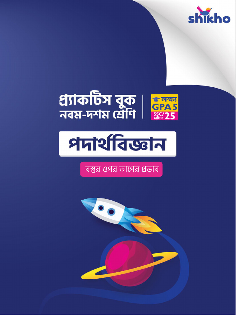 LGPA SSC25 Phy Practice Book Chapter 6 Free | PDF