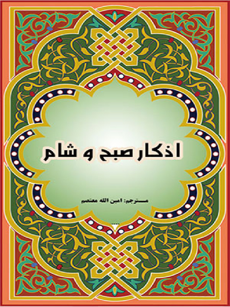 Azkar e Subh Wa Sham | PDF