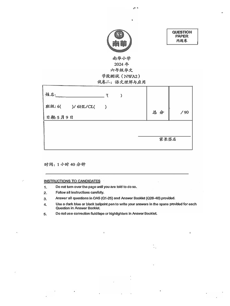 P6_Chinese_WA2_2024_NanHua_Exam_Papers | PDF