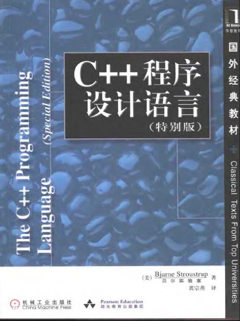 Bjarne Stroustrup：C++ 程序设计语言@2002 (特别版 扫描版) | PDF