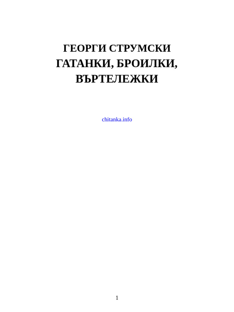 Georgi Strumski - Gatanki Broilki Vyrtelezhki - 227-b | PDF