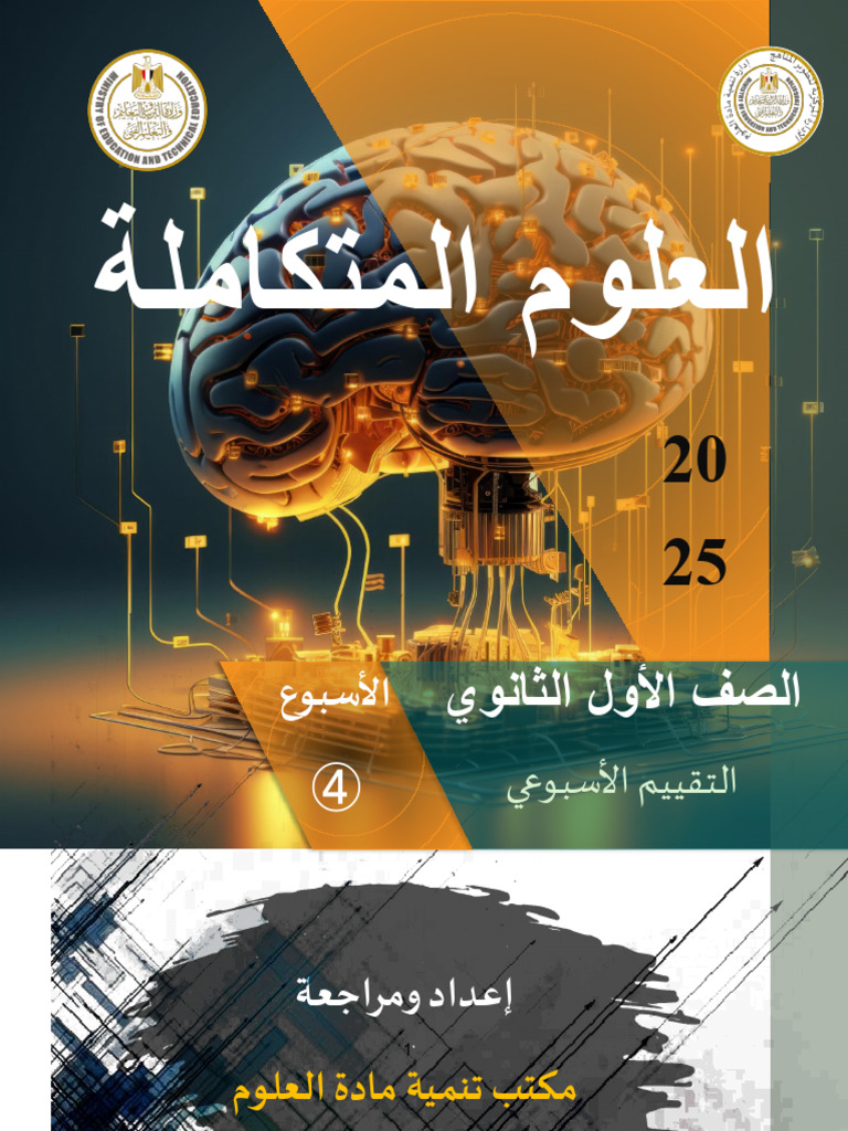 Integrated Science ARABIC Sec1 TR2 T W4 | PDF