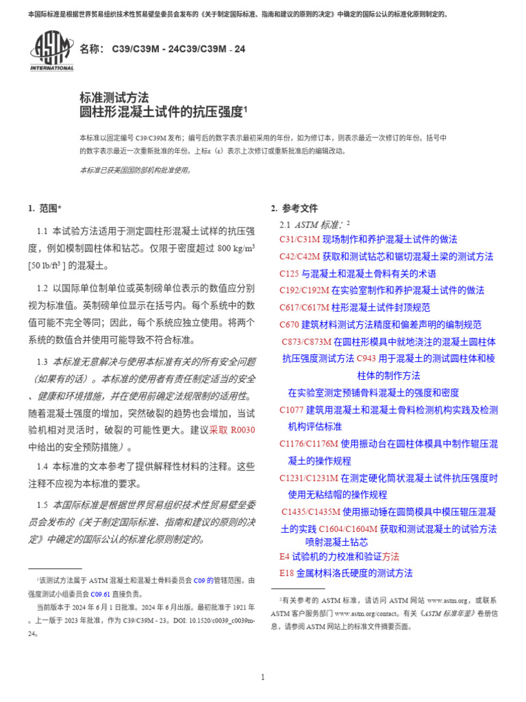 Astm c39 c39m-24中文版 | PDF
