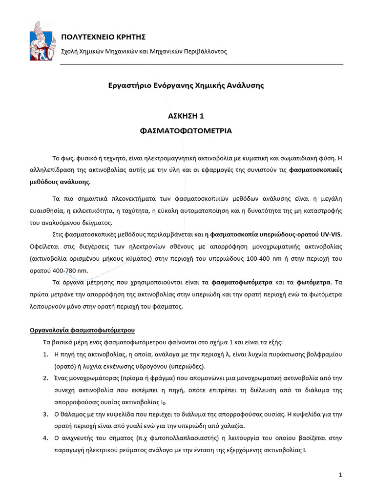 Φασματοφωτομετρια | PDF