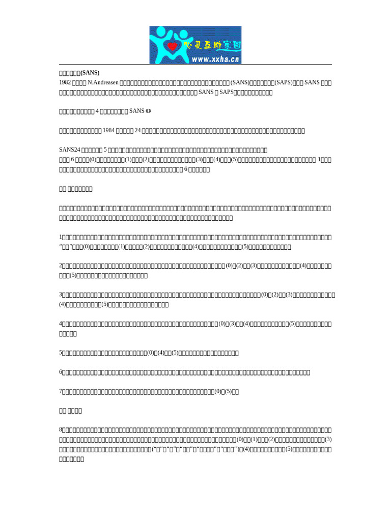 陰性症状量表 (Sans) | PDF