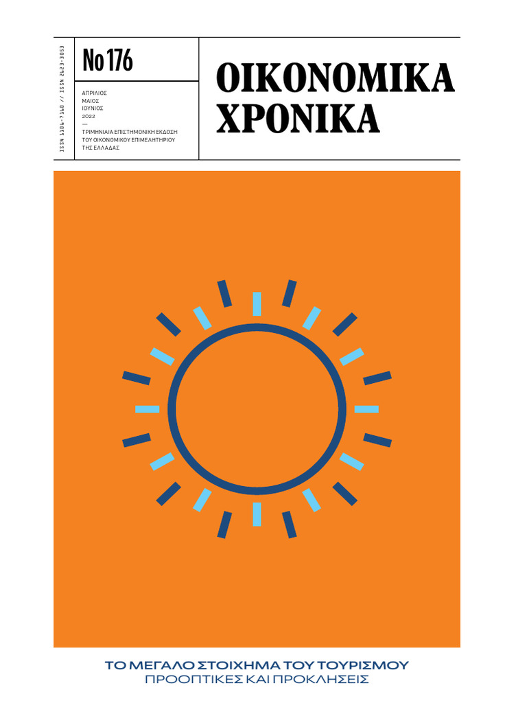 ΟΙΚΟΝΟΜΙΚΑ ΧΡΟΝΙΚΑ 0176 | PDF