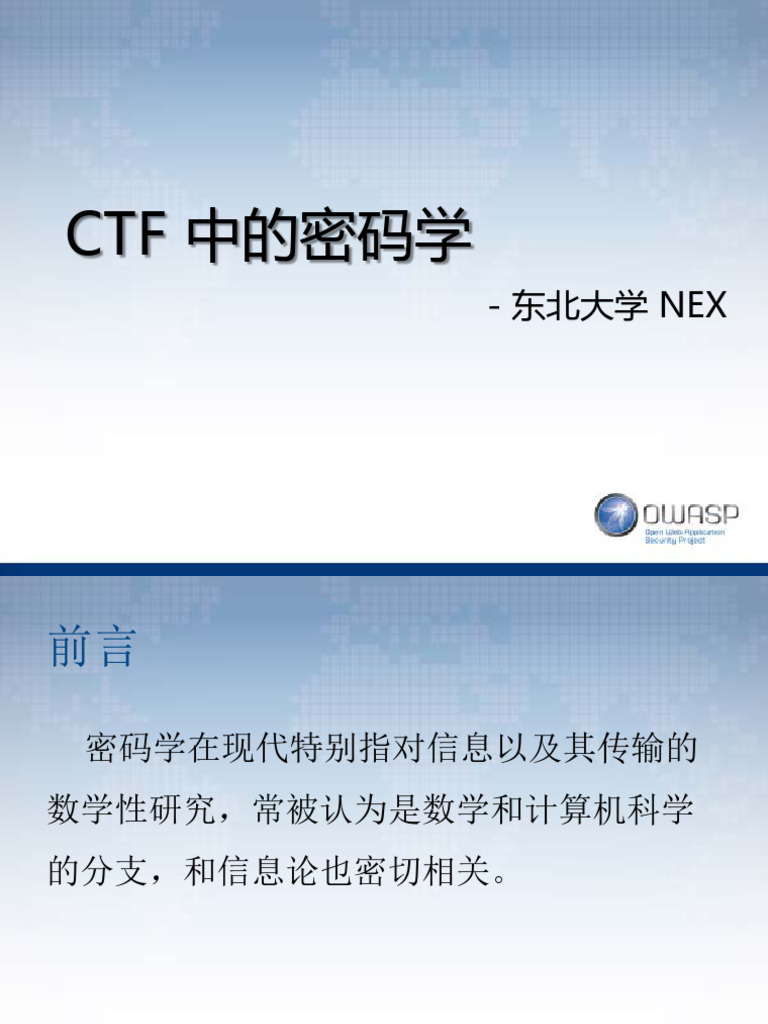 CTF中的密码学 | PDF