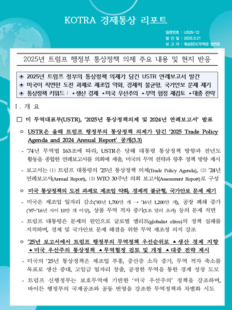 07 [미국 경제통상리포트(Us25-11)] 2025년 트럼프 행정부 통상정책 의제 주요 내용 및 현지 반응 | PDF