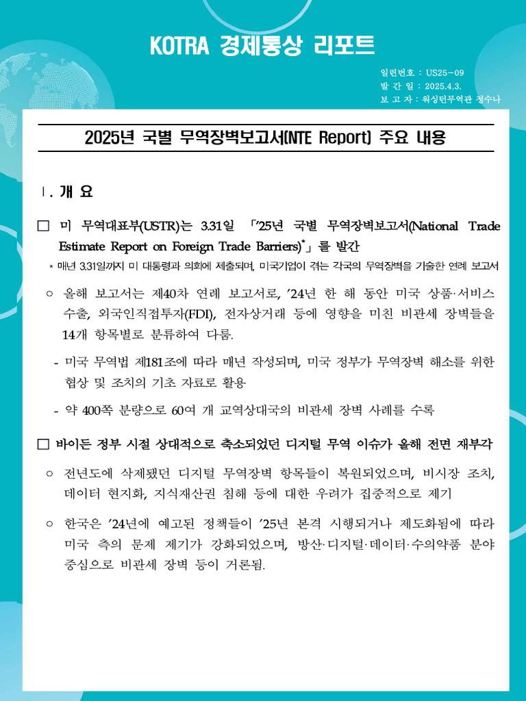 05 [미국 경제통상리포트(Us25-09)] 2025년 국별 무역장벽보고서(Nte Report) 주요 내용 | PDF