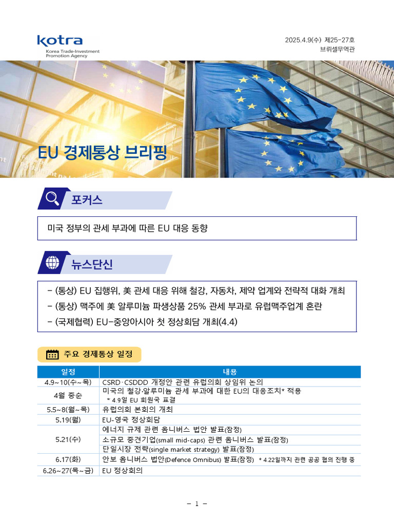 10 KOTRA - EU 경제통상 브리핑 - 제25-27호 - 250409 | PDF