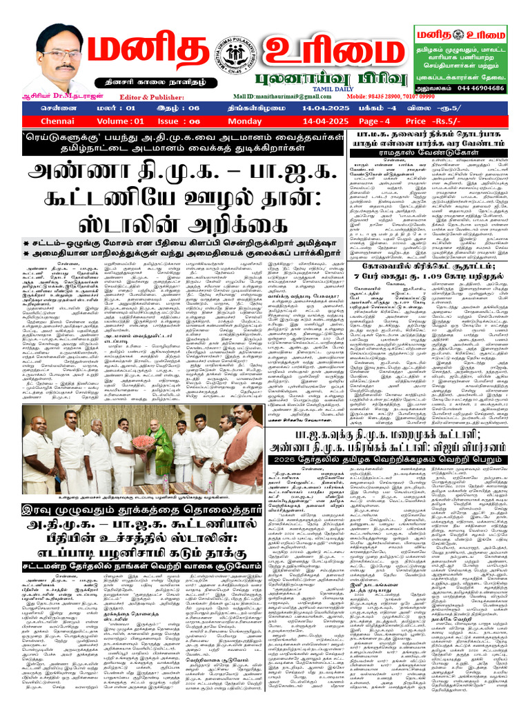 Manitha Urimai Pulanaivu Pirivu 14-04-2025 | PDF