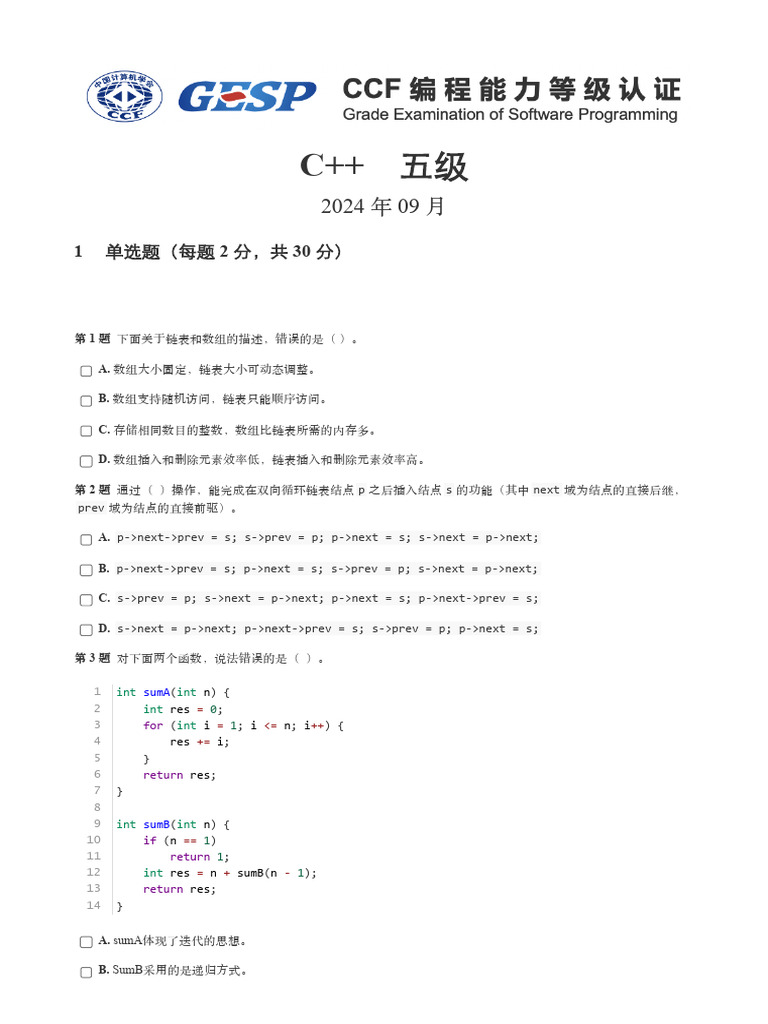 GESP 9月认证 C++ 五级真题 | PDF