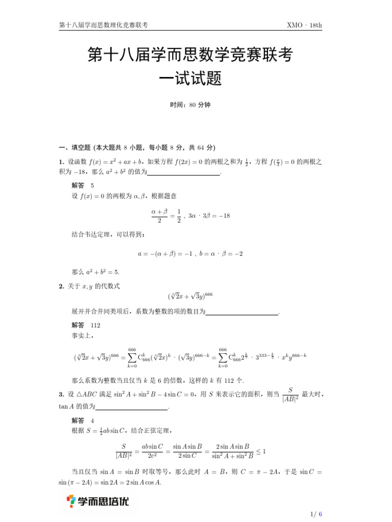 第18届XMO一试解析 | PDF