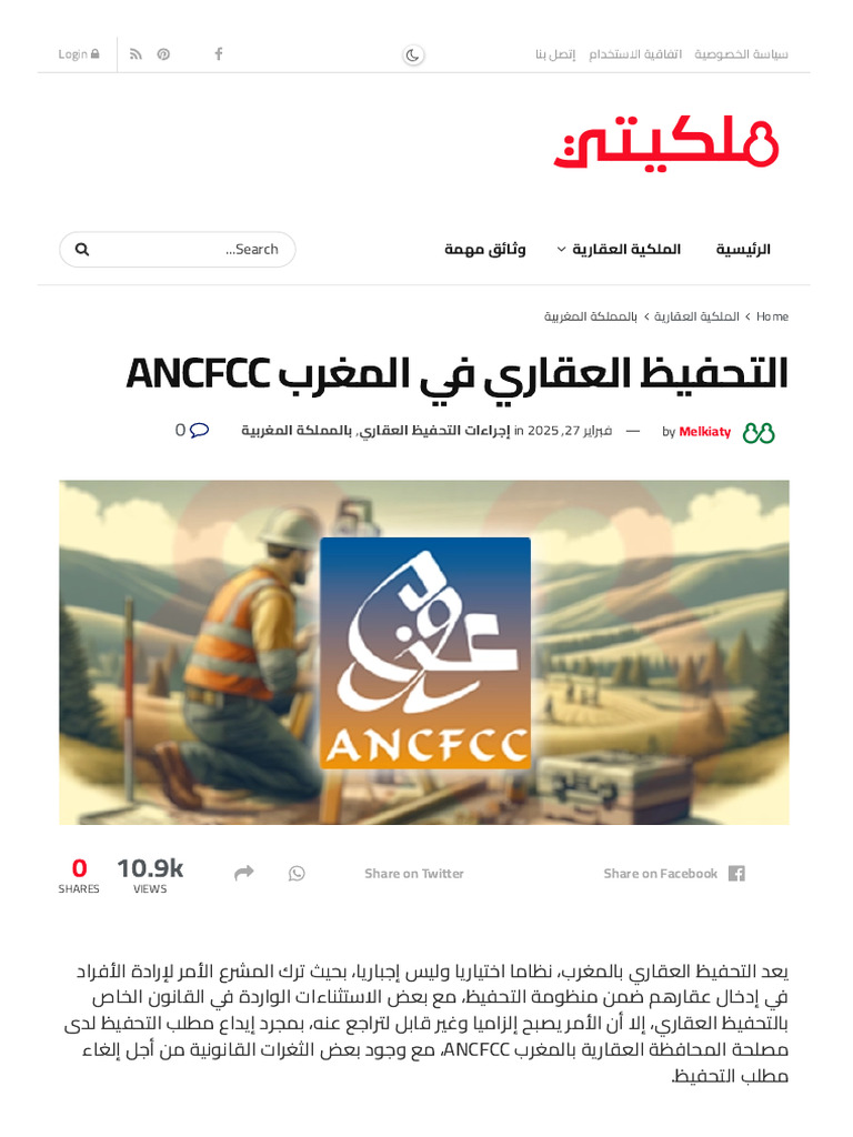 التحفيظ العقاري في المغرب ANCFCC - ملكيتي العقارية | PDF