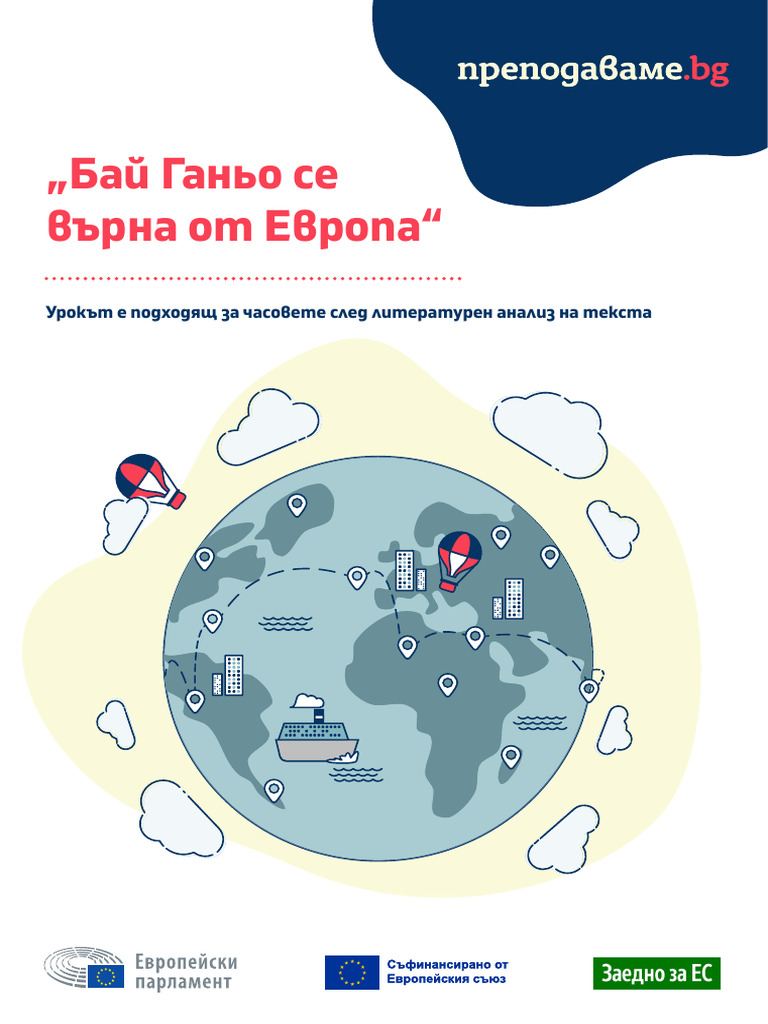 Baj Ganyo Se Vyrna Ot Evropa | PDF
