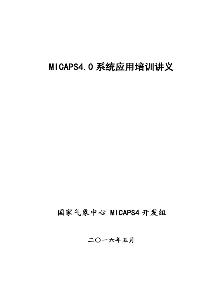 第2期MICAPS4 0讲义 | PDF