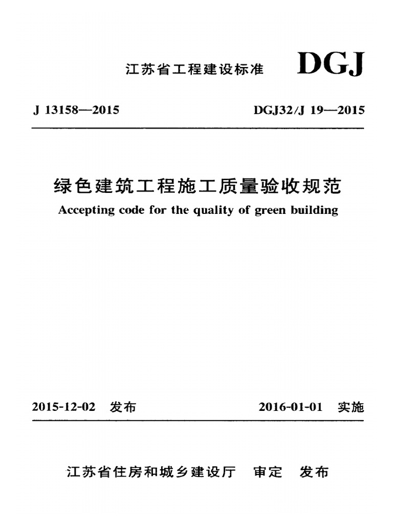 DGJ32/J 19-2015 绿色建筑工程施工质量验收规范 | PDF