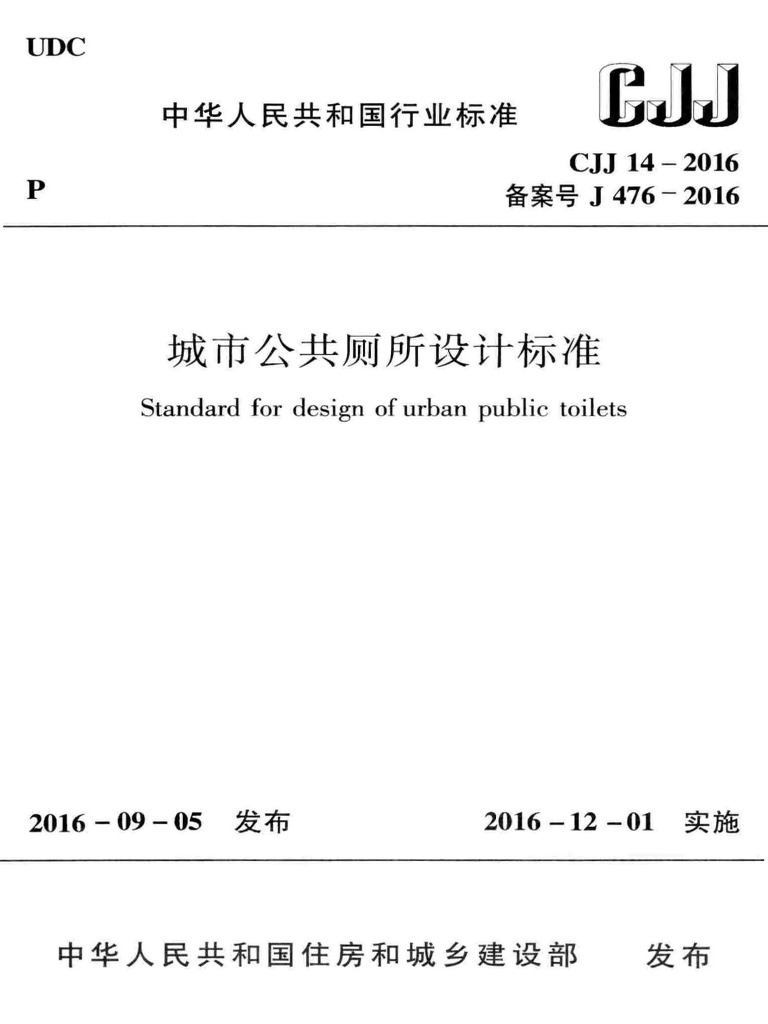 CJJ 14-2016 城市公共厕所设计标准 | PDF