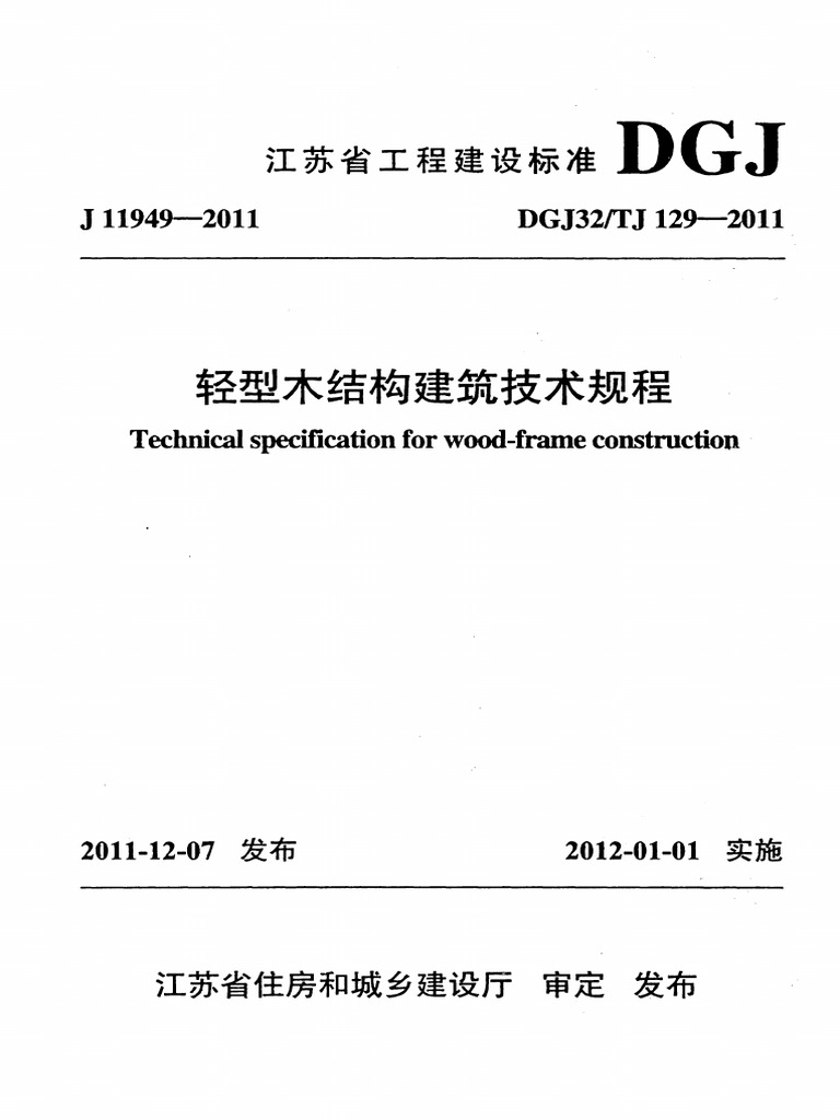 DGJ32/TJ 129-2011 轻型木结构建筑技术规程 | PDF