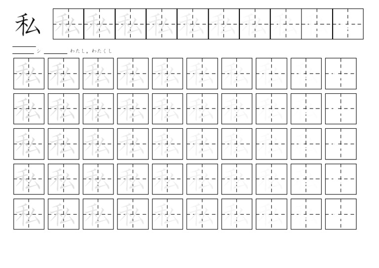 Kanji Writing Practice - 私 - A4 | PDF