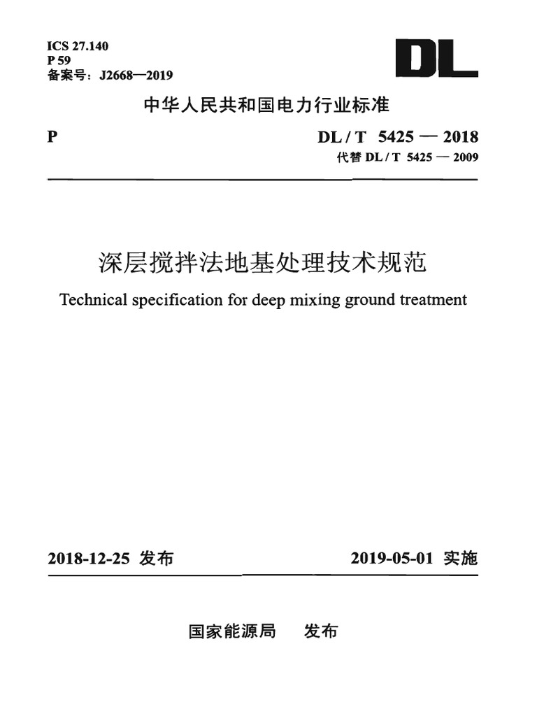 DLT 5425 2018深层搅拌法地基处理技术规范 | PDF