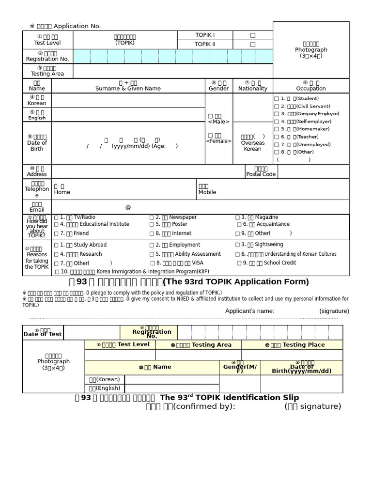 한국어능력시험응시원서 (TOPIK Application Form) | PDF