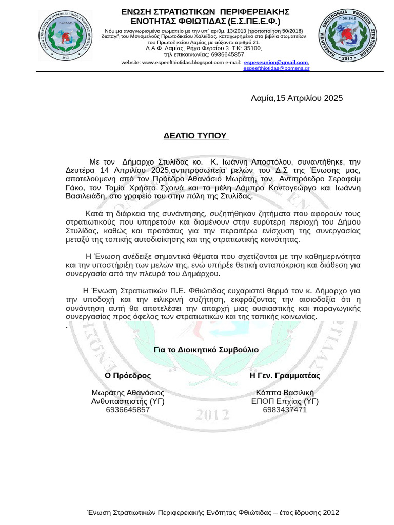 ΣΥΝΑΝΤΗΣΗ ΔΗΜΑΡΧΟ ΣΤΥΛΙΔΑΣ | PDF