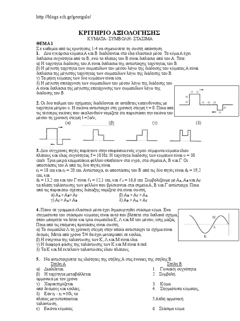 κριτηριο αξιολογησης ΚΥΜΑΤΑ | PDF