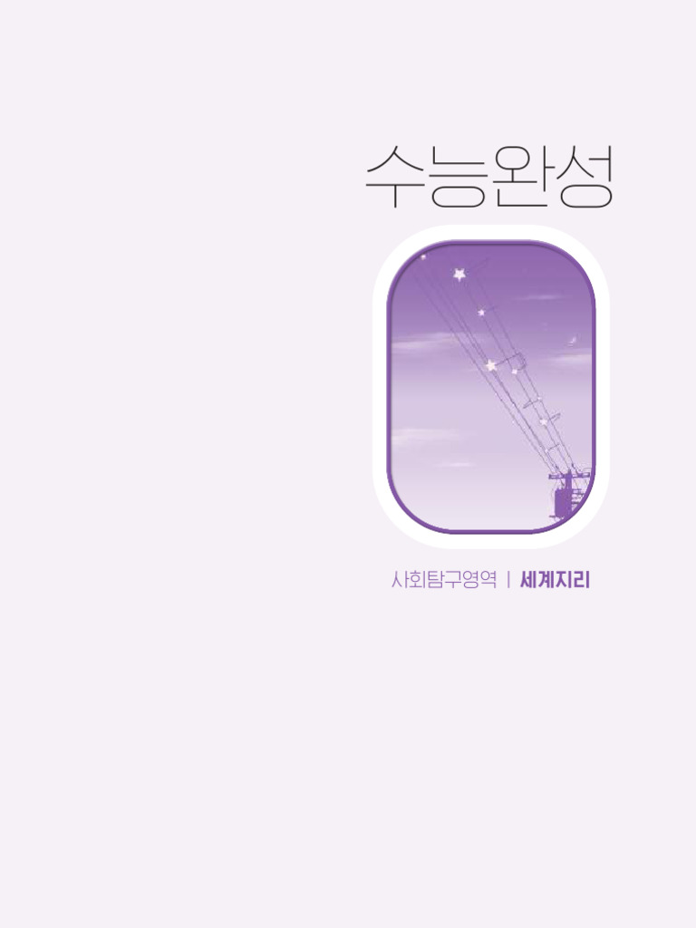 2022학년도 EBS 수능완성 세계지리 본문PDF (교사용) optimize | PDF