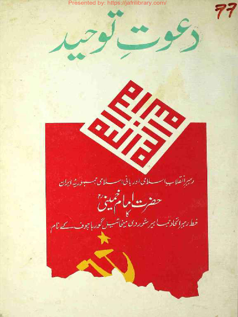 Dawat E Tawheed-Imam Khomeini | PDF