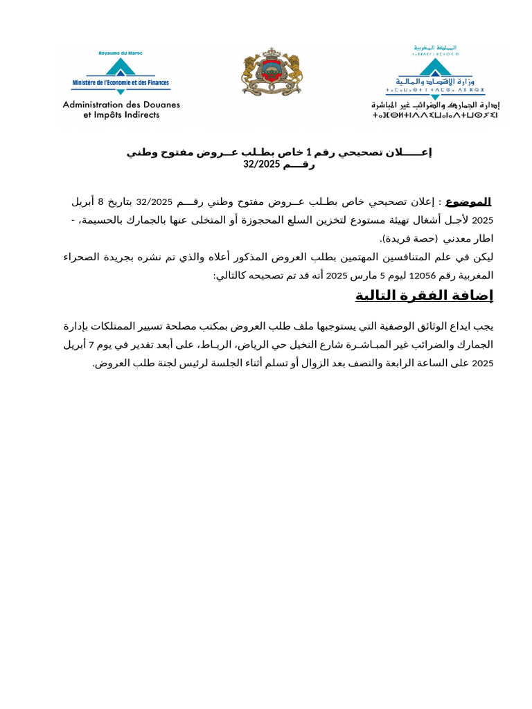 Avis Rectificatif 1 Ar AO 32-2025-Arabe | PDF