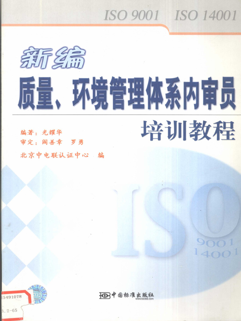 （版本不一样）Iso 9001 Iso 14001新编质量、环境管理 | PDF