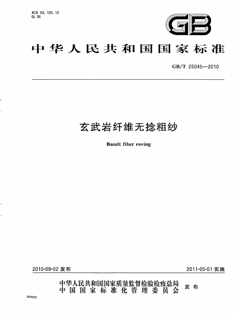 GBT 25045-2010 玄武岩纤维无捻粗纱 | PDF